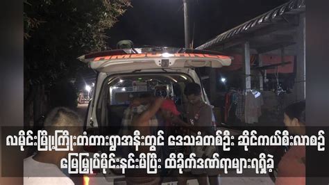 လမိုင်းမြို့ တွင် ဒေသခံတစ်ဦး မြေမြှုပ်မိုင်းနင်းမိပြီး ထိခိုက်ဒဏ်ရာမ