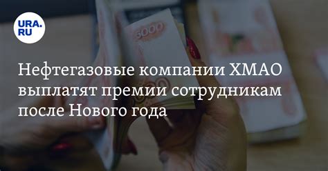 Когда компании ХМАО планируют выплатить сотрудникам премии по ...