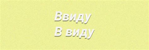 «Ввиду или «в виду как правильно пишется [Слитно и раздельно]