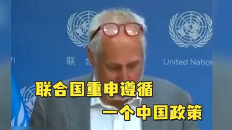 联合国重申遵循一个中国政策凤凰网视频凤凰网