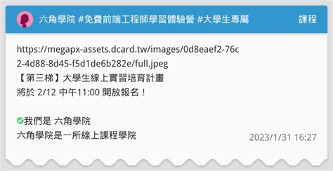 六角學院 免費前端工程師學習體驗營 大學生專屬 課程板 Dcard