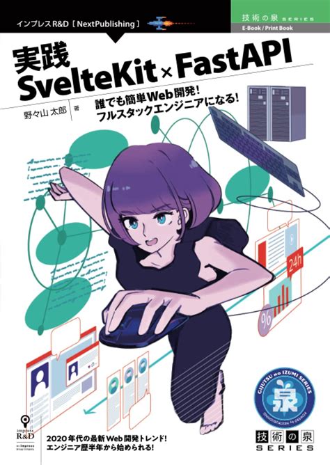 実践sveltekit × Fastapi 誰でも簡単web開発！フルスタックエンジニアになる！ 野々山 太郎 本 通販 Amazon