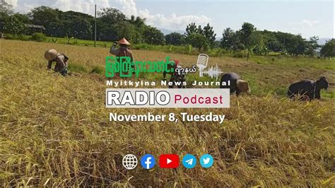 နိုဝင်ဘာလ 8 ရက်၊ မြစ်ကြီးနားသတင်းဂျာနယ်၏ ရေဒီယိုအစီအစဉ်တင်ဆက်မှု။ Youtube