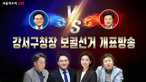 [개표방송] 강서구청장 보궐선거 개표 현황 생방송 선거는 민심이다 김종욱 박영식 임세은 안진걸 Youtube