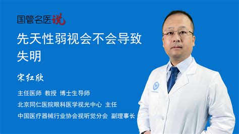 先天性弱视会不会导致失明 先天性弱视会不会导致失明 先天性弱视可能导致失明吗 北京同仁医院 医学视光中心 主任医师 宋红欣 视频科普 中国