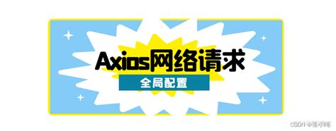 Vue3【axios网络请求（get、post 、并发请求、全局配置 ）】八 全面详解（学习总结 从入门到深化）童小纯呀的技术博客51cto博客