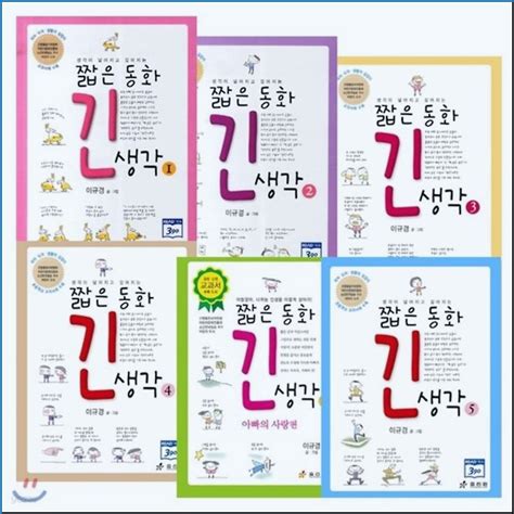 [효리원] 짧은 동화 긴 생각 전6권