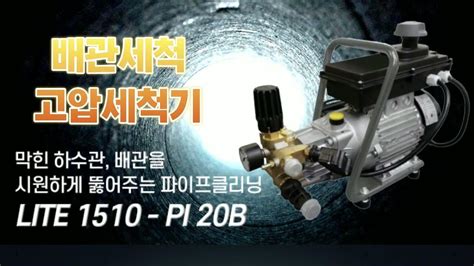 배관세척고압세척기 Lite 1510 Pi 20b 배관내부세척전용 크리닝 노즐과 호스 파이프크리닝태영펌프산업 02 382 7062 010 5272 3767 Youtube