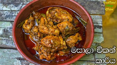 චිකන් කරිය මේ විදිහට හදල කාලා තියනවද Dhaba Style Masala Chicken Curry Youtube