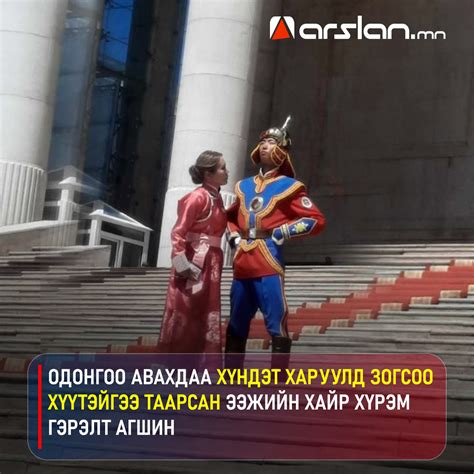 АРСЛАН мн Алдарт эхийн 1 р одонгоо авсан ээж Төрийн ордноос гарч ирэхдээ хүүгээ таниад очжээ ️