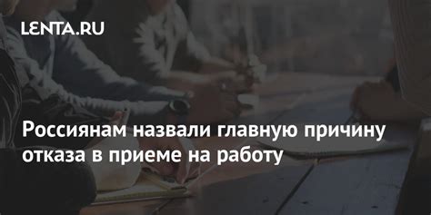 Россиянам назвали главную причину отказа в приеме на работу Общество Россия