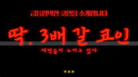 딱 3배 상승할 코인을 소개합니다 2시간 전에 말한 아르고 코인과 비트코인캐시보다 나을 수도 Youtube