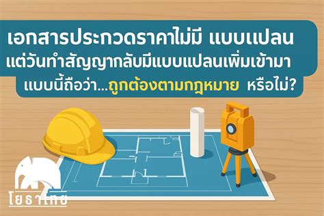 Aphisit “เอกสารประกวดราคาไม่มีแบบแปลน แต่วันทำสัญญากลับมีแบบแปลนเพิ่มเข้ามา” แบบนี้ถือว่า