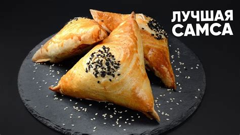 ВКУСНАЯ самса С ИНДЕЙКОЙ! Как приготовить САМСУ? - YouTube