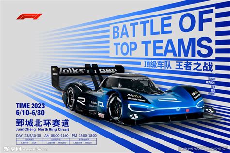 赛车海报设计图海报设计广告设计设计图库昵图网