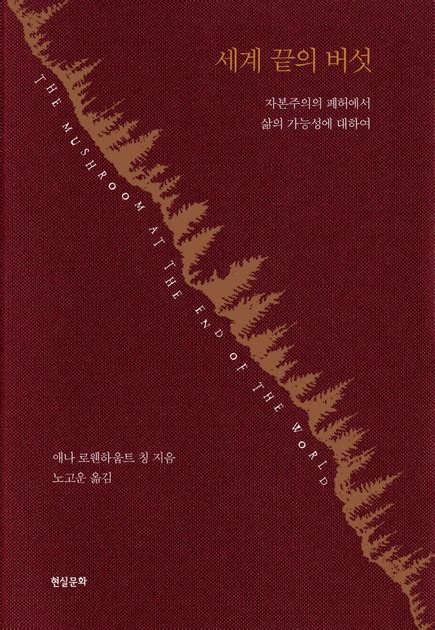 에코텍스트 203 버섯의 서사와 함께 사는 길 에코뷰 월간 『함께사는길』
