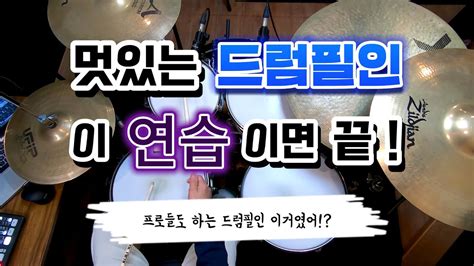 드럼레슨 5분이면 끝나는 정말 효과적인 손연습 By 일산드럼학원 저스트드럼 드럼레슨 Drum Lesson Youtube