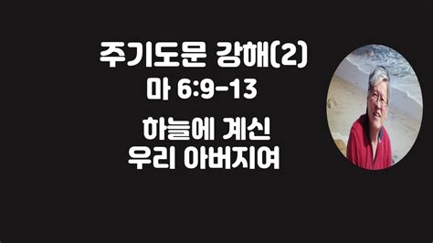 하늘에 계신 우리 아버지여 구남식 목사 Youtube