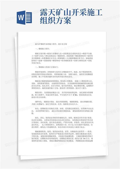 露天矿爆破作业的施工程序设计及方案Word模板下载 编号ljoagraq 熊猫办公