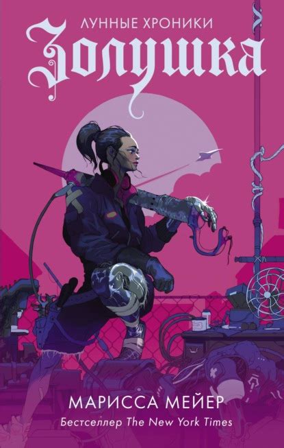 Лунные хроники. Золушка (Марисса Мейер) – скачать в fb2, epub, pdf на ...