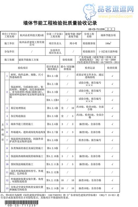 【0901围护系统节能】gd C5 711239 墙体节能工程检验批质量验收记录品茗逗逗网品茗施工软件服务平台