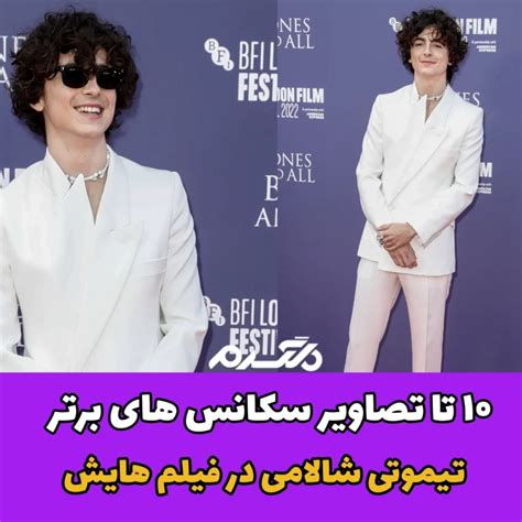 ۱۰ تا از تصاویر سکانس های برتر تیموتی شالامی در فیلم هایش