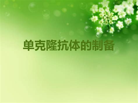 单克隆抗体的制备 Word文档在线阅读与下载 无忧文档