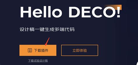 Deco 设计稿一键生成多端代码