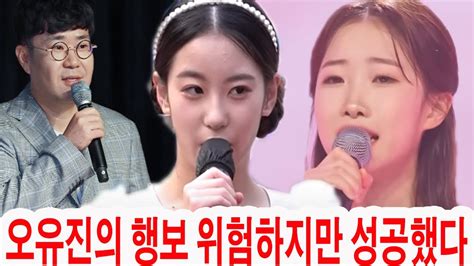 오유진의 벤처가 또 성공했다 아름다운 미래를 예측해 보세요 미스트롯3 이후 3등 오유진은 성공했고 1등 정서주는 실패했다 충격적인 이유 작곡가 조영수 강제로 입을