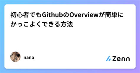 初心者でもGithubのOverviewが簡単にかっこよくできる方法