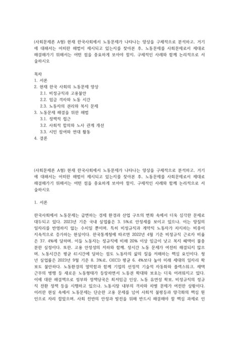 사회문제론 A형 현재 한국사회에서 노동문제가 나타나는 양상을 구체적으로 분석하고 거기에 대해서는 어떠한 해법이 제시되고 있는지를 찾아본 후 노동문제를 사회문제로서 제대로