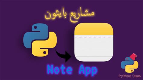 مشاريع بايثون تطبيق مذكرة بسيط