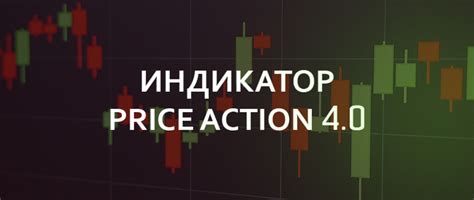 Price Action 4 0 скачать индикатор