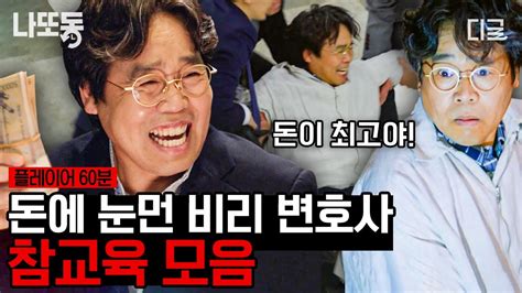 플레이어 60분 사람 좋은 척하지만 숨겨진 모습은😱 돈에 美친 비리 변호사 참교육하는 플레이어들 모아보기🔥