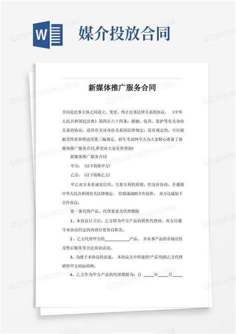 新媒体推广服务合同Word模板下载 编号qorrgdex 熊猫办公