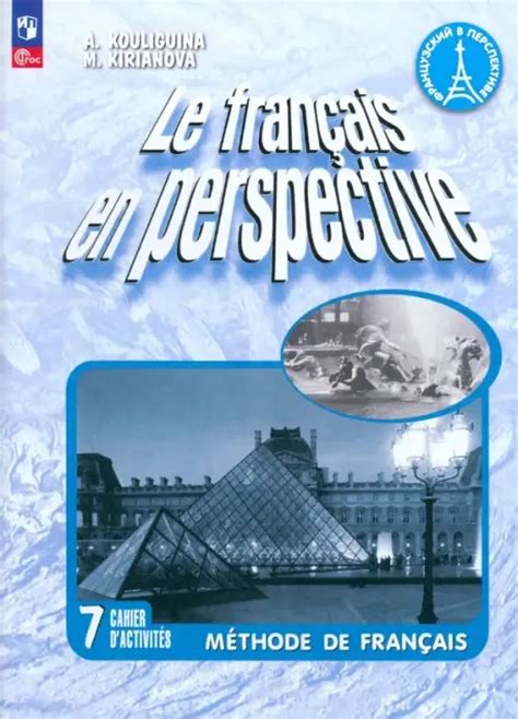 Французский язык 7 класс Рабочая тетрадь Углублённый уровень ФГОС