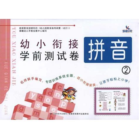 幼小衔接学前测试卷 拼音图册 360百科