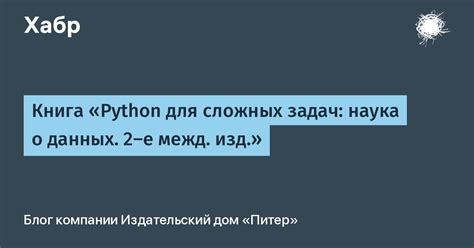 Книга «python для сложных задач наука о данных 2 е межд изд Хабр