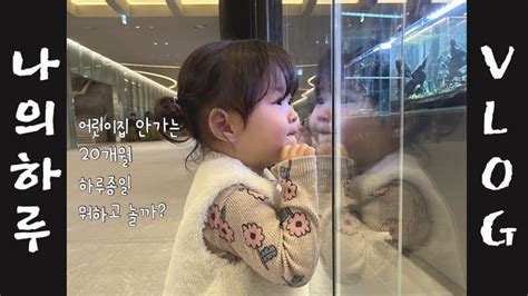 쉴 새 없이 말하는 엄마 쉴 새 없이 움직이는 나🐣 20개월 아기 인지발달 정도대화가 통한다 미디어 없고 아빠 없는 우리의 하루 Youtube