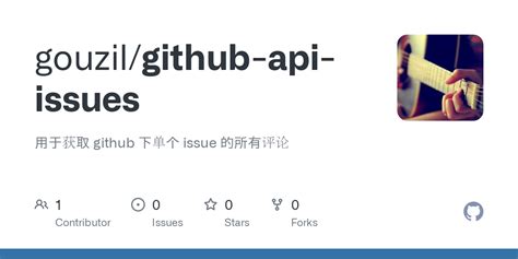 Github Gouzilgithub Api Issues 用于获取 Github 下单个 Issue 的所有评论