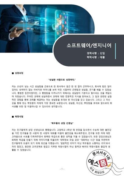 자기소개서소프트웨어엔지니어 신입 남 대졸 예스폼 이력서·자기소개서