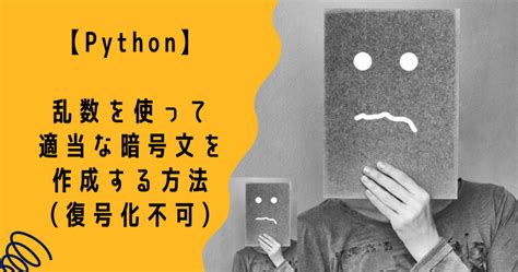 【python】乱数を使って適当な暗号文を作成する方法（復号化不可） ナノトイラボ