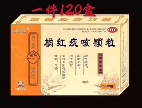 橘红痰咳颗粒 广州白云山和记黄埔中药有限公司 药源网