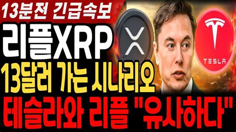 리플 전망 13달러 가는 시나리오 테슬라와 리플 유사 하다 Youtube