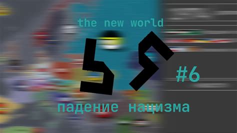 The New World часть 6 падение нацизма финал Youtube