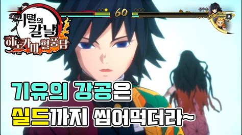 【혈귀화 네즈코】 기유의 강공은 실드도 씹어먹더라~ [히노카미 혈풍담] Youtube