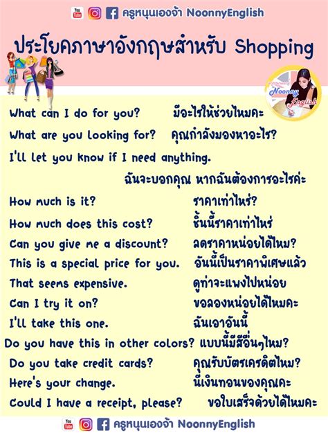ไปชอปปิ้ง ซื้อของ ภาษาอังกฤษพูดอย่างไร Noonny English Courses