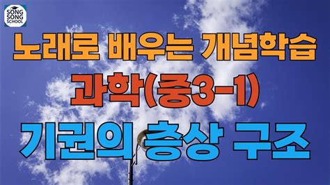 과학 중3 1 기원의 층상 구조 공부 학습 공부음악 학습음악 교육 교육영상 교육음악 뇌과학 과학 중3과학 Youtube