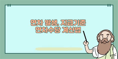 근로기준법 연차수당 발생 및 지급기준 및 계산법유급휴가 네이버 블로그