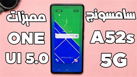 مميزات سامسونج A52s 5g واجهة One Ui 5 0 واندرويد 13 Youtube